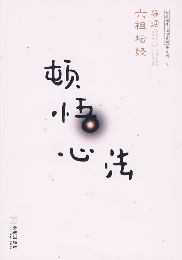 顿悟心法 徐文明 著【书】