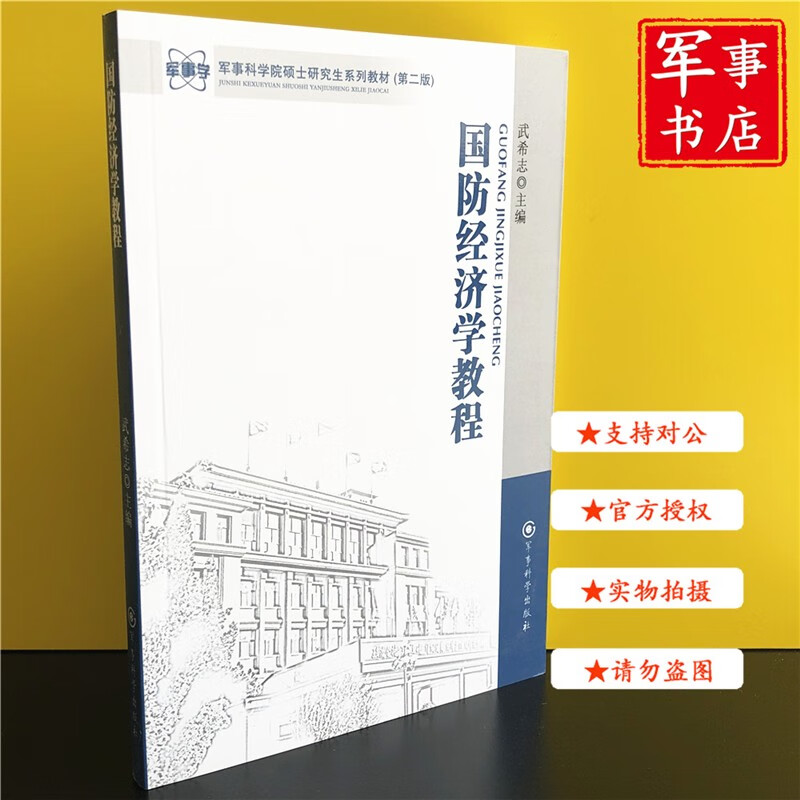 【可开具正规发票】军事书店 战术战略特种作战学陆军战役学教程军事科学院硕士研究生教材套装 国防经济学教程