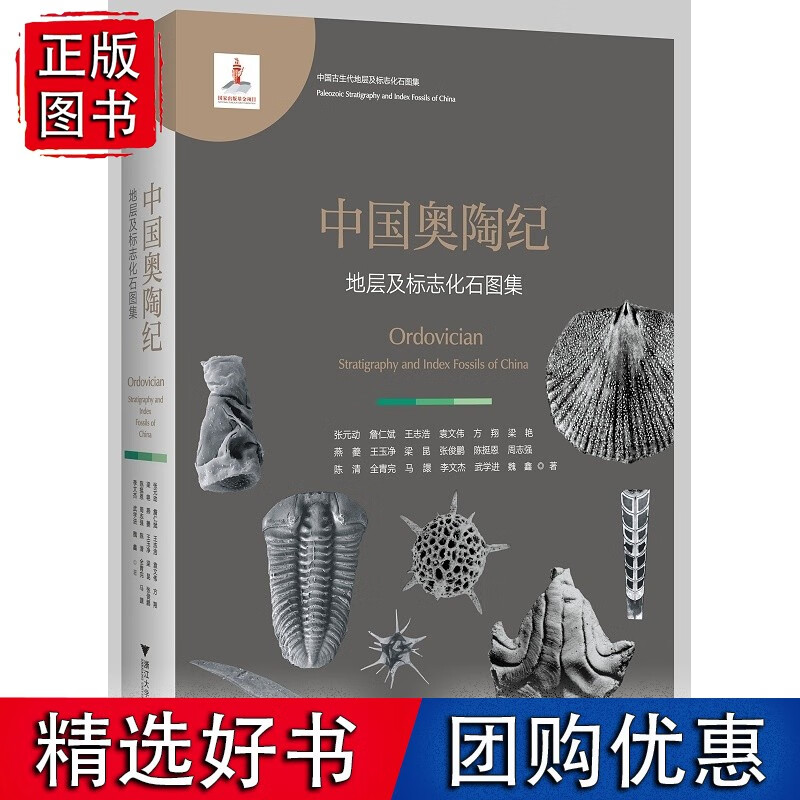 中国奥陶纪地层及标志化石图集