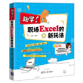 教材书籍 趣学！职场Excel的新玩法凌祯清华大学出版社大学本科研究生教材