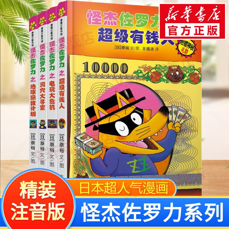 怪杰佐罗力系列全套一二三四五辑 硬壳精装蒲蒲兰绘本馆系列 第六辑全套4册
