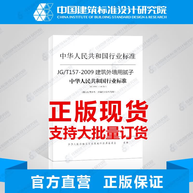 现货JG/T157-2009 建筑外墙用腻子 中国建筑工业出版社