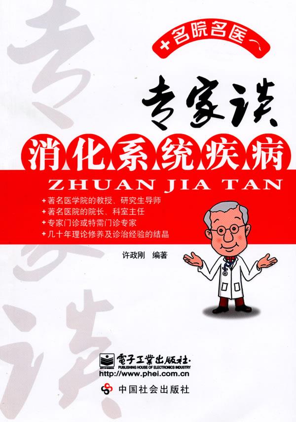 专家谈消化系统疾病