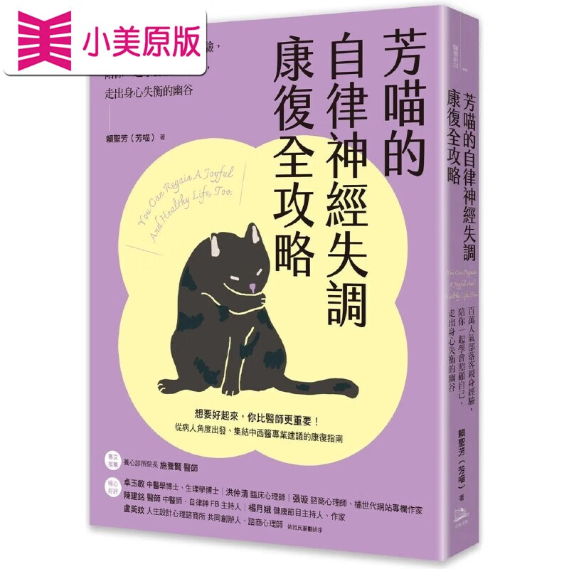 在途 芳喵的自律神經失調康復全攻略：百萬人氣部落客親身經驗，陪你一起學會照顧自己，走出身心失衡的幽谷