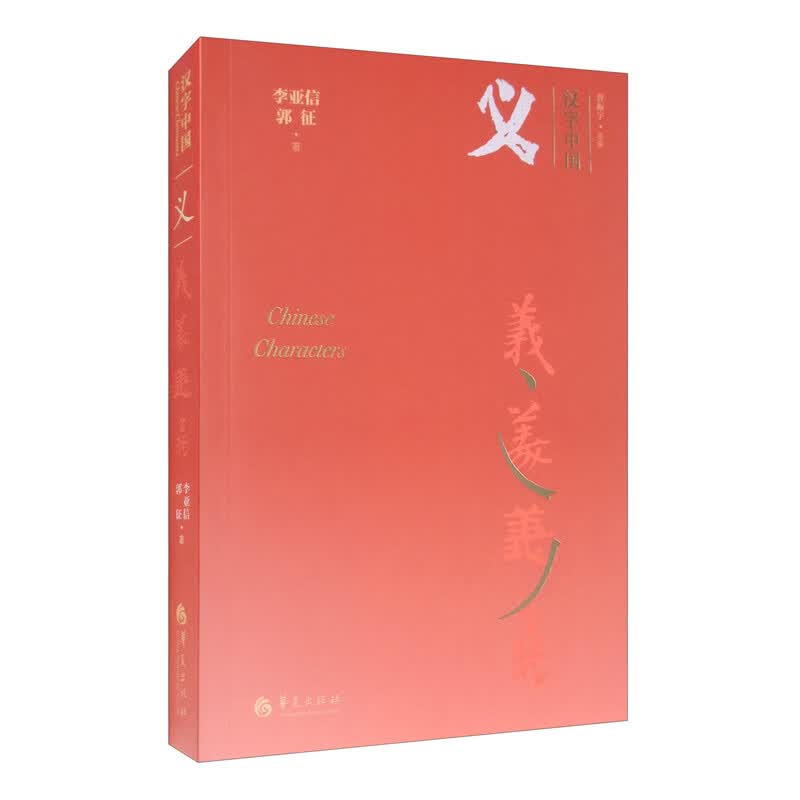 汉字中国：义郭征9787508097893