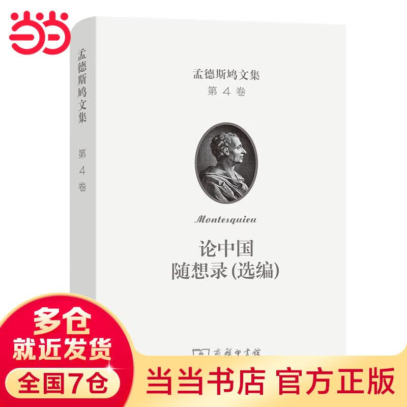 孟德斯鸠文集(第四卷)