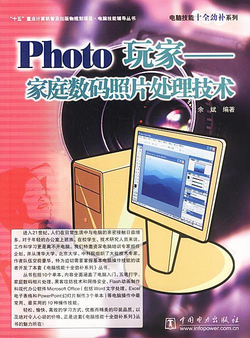 Photo玩家—家庭数码照片处理技术 余斌 编著 中国电力出版社