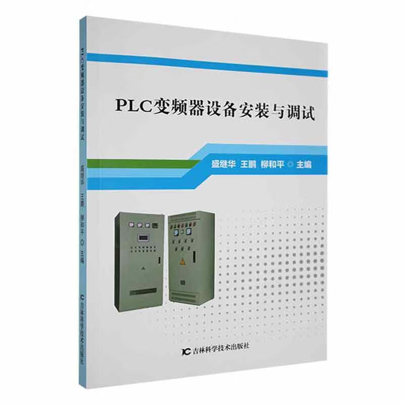 PLC变频器设备安装与调试电子与通信 图书
