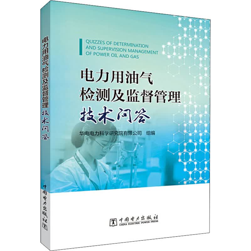 电力用油气检测及监督管理技术问答