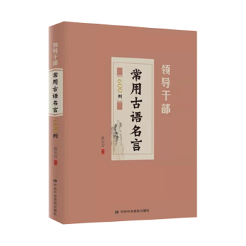 领导干部常用古语名言600例