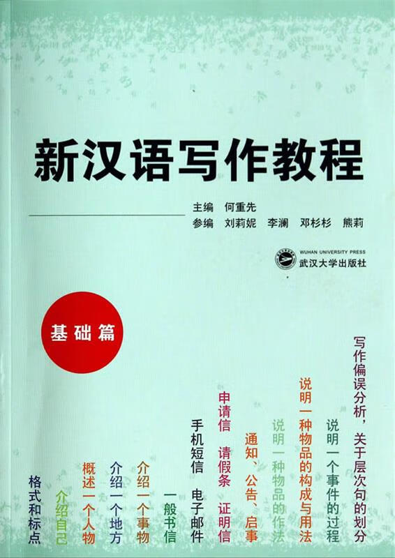 新汉语写作教程 何重先