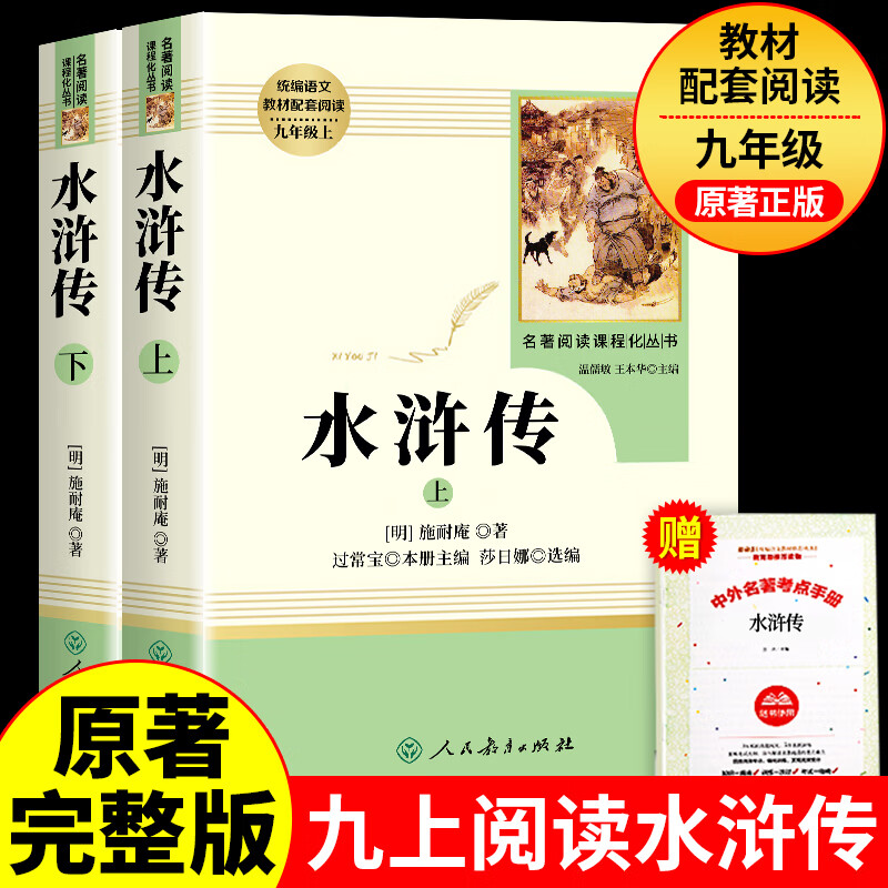 艾青诗选和水浒传九年级上册名著人民教育出版社完整阅读无删减初中生初三9上老师全套简爱儒林外史课外 人教版 水浒传