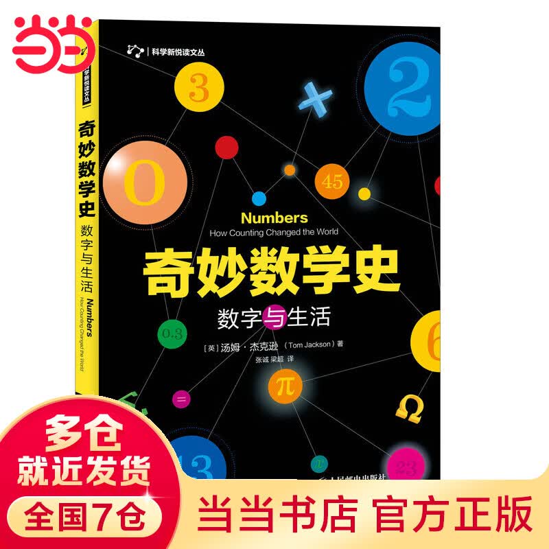 奇妙数学史 数字与生活