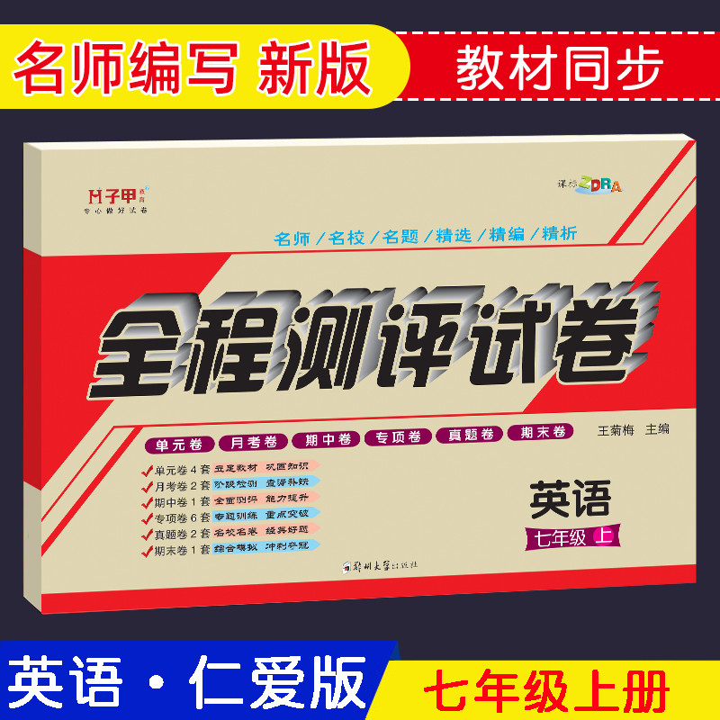 【可自选】仁爱版英语试卷七八九年级上册下册科学普及出版社教材书同步训练 初中外语学习资料书 七年级上册