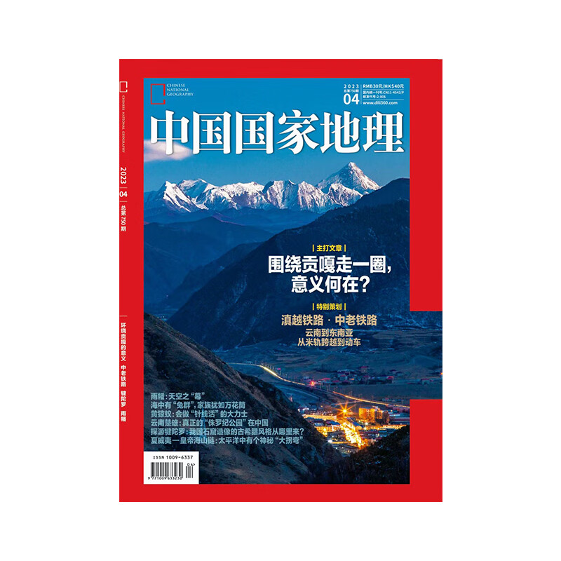【202304】环绕贡嘎的意义中国国家地理杂志2023年4月刊中老铁路犍陀罗雨幡店直营 地理202304