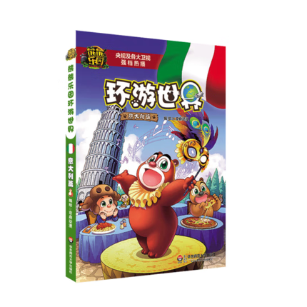 熊熊乐园环游世界全套15册儿童漫画书子共读世界人文地理科普百科全书6-9-12岁少儿卡通动漫书熊出没熊大熊二 13.意大利