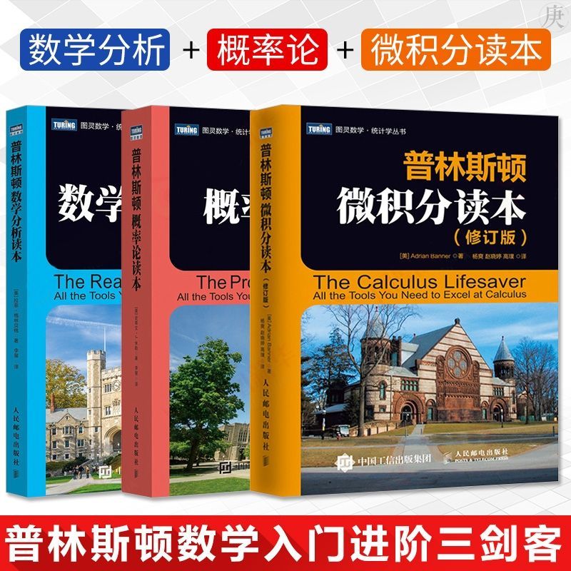 【现货速发】普林斯顿微积分读本普林斯顿全套3册达宋图书 微积分读本+概率论读+数学分析