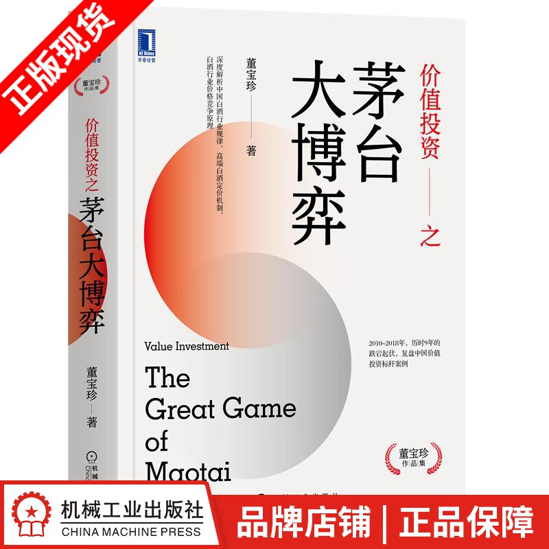 现货包邮 价值投资之茅台大博弈 董宝珍|8077120