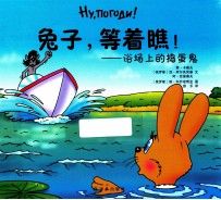 兔子，等着瞧浴场上的捣蛋鬼