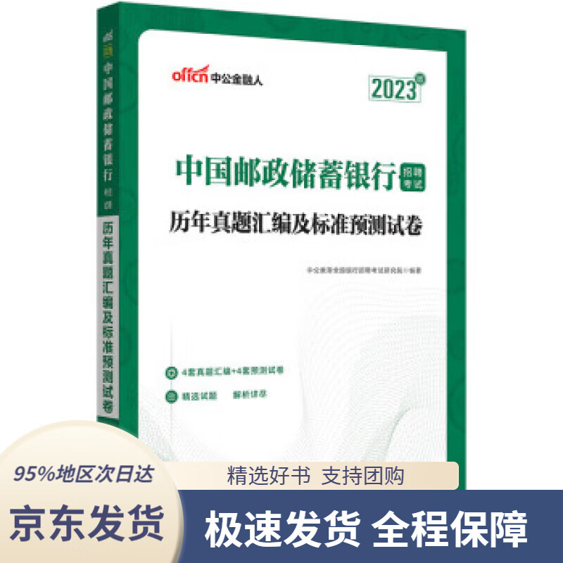 【 京东配送 支持团购】中公教育2023中国邮政储蓄银行招聘考试：历年真题汇编及标准预测试卷
