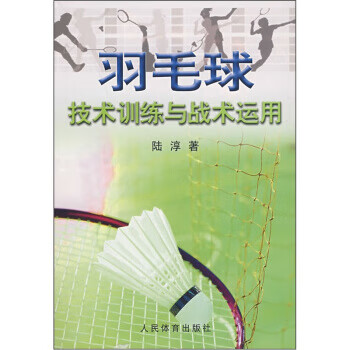 羽毛球技术训练与战术运用 陆淳 著 9787500929130