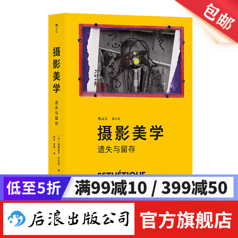 摄影美学：遗失与留存（第2版） 艺术理论摄影教材视觉文化考研艺考大众读物书籍 后浪
