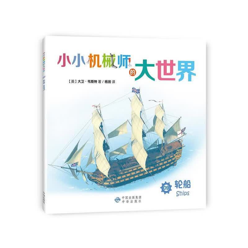 小小机械师的大世界 09 轮船