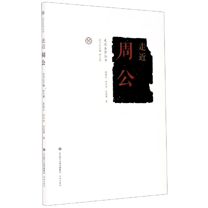 走近周公/走近圣贤丛书