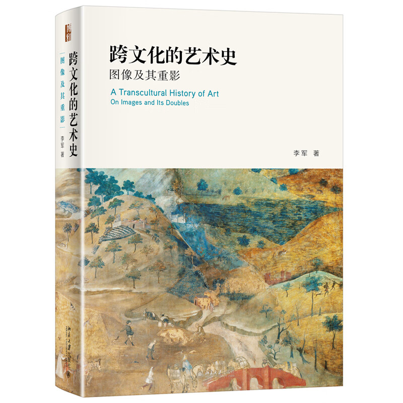 跨文化的艺术史：图像及其重影