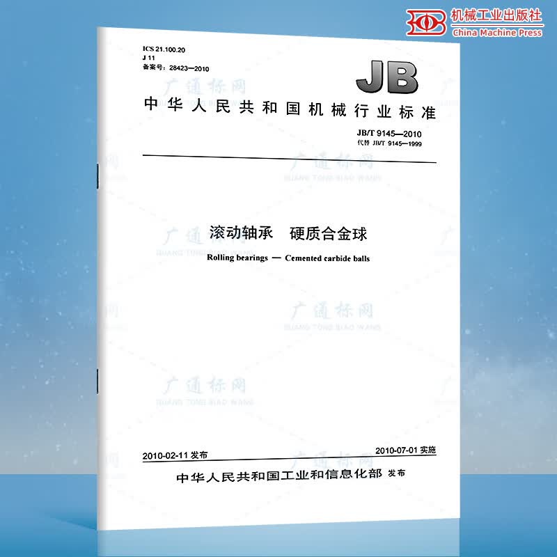 JB/T 9145-2010滚动轴承 硬质合金球
