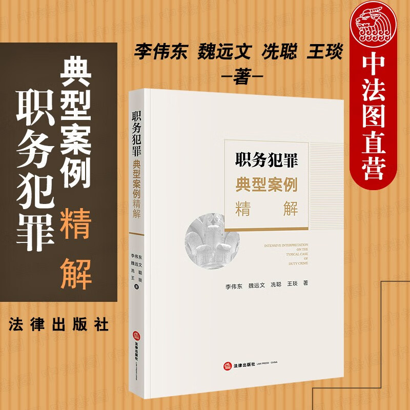 职务犯罪典型案例精解 李伟东 魏远文 贪污犯罪职务犯罪办案实务工具书刑事辩护职务犯罪 法律出版