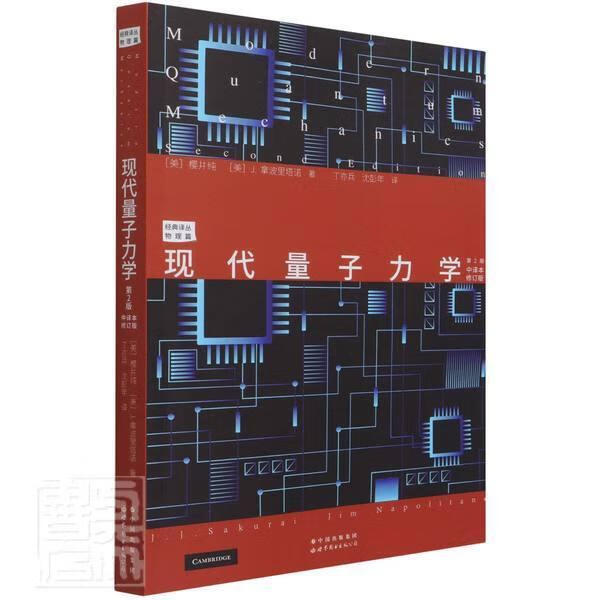 现代量子力学(第2版订版)/经典译丛樱井纯拿波里塔诺世界图书出版公司9787519276027 科学