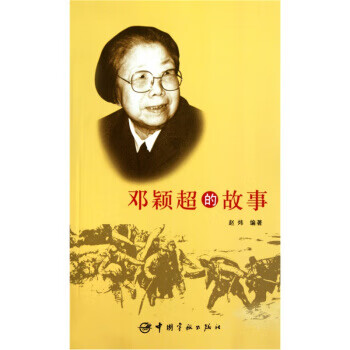 邓颖超的故事 赵炜 著【书】