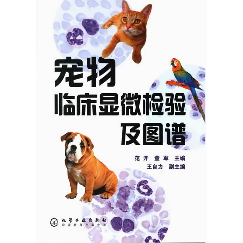 宠物临床显微检验及图谱 范开 董军主编 犬猫临床实验室检验化验 宠物医生实际工作的参考书 大量现货