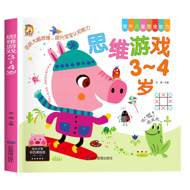 思维能力-思维游戏3-4岁