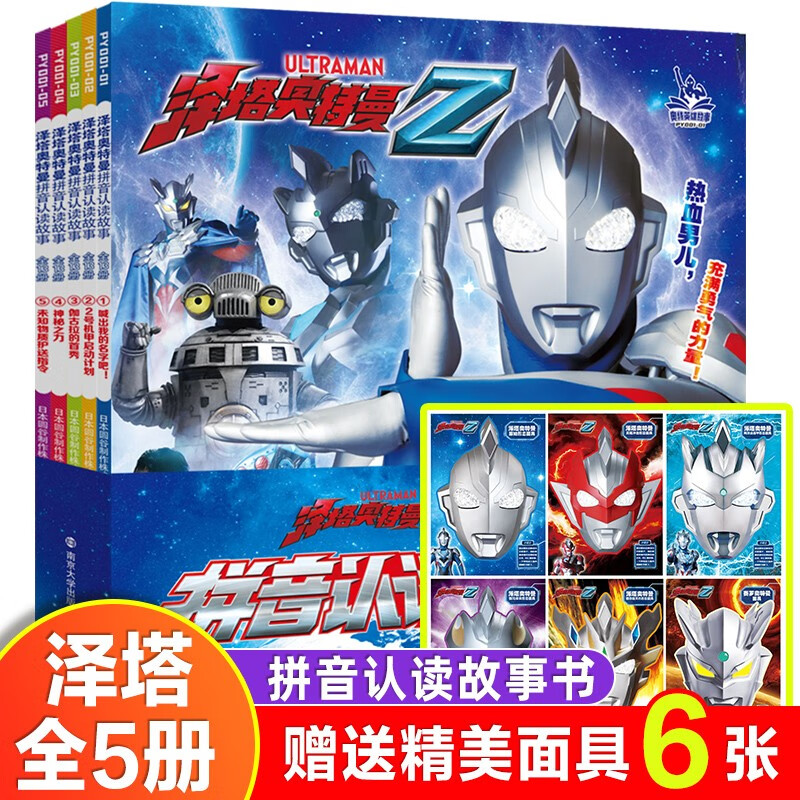 全套5册注音版泽塔奥特曼第一辑书籍绘本大全3-4-5-6-7-8-9岁幼儿园小学生一二年级识字认字拼音认读故事漫画书欧布赛罗银河艾克斯捷德 泽塔奥特曼第一辑（5册）