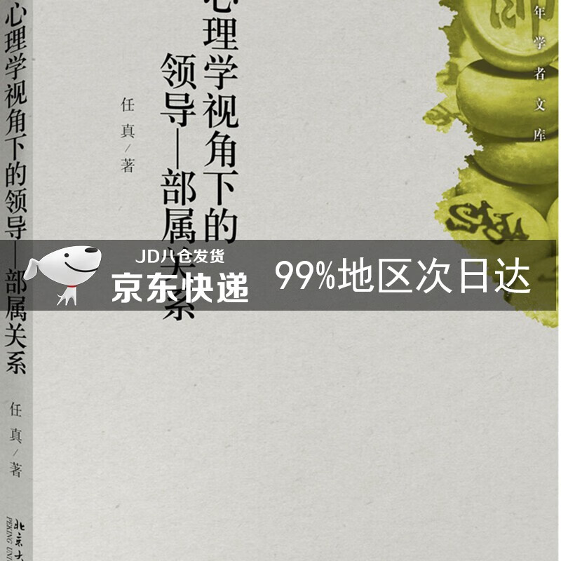 心理学视角下的领导—部属关系