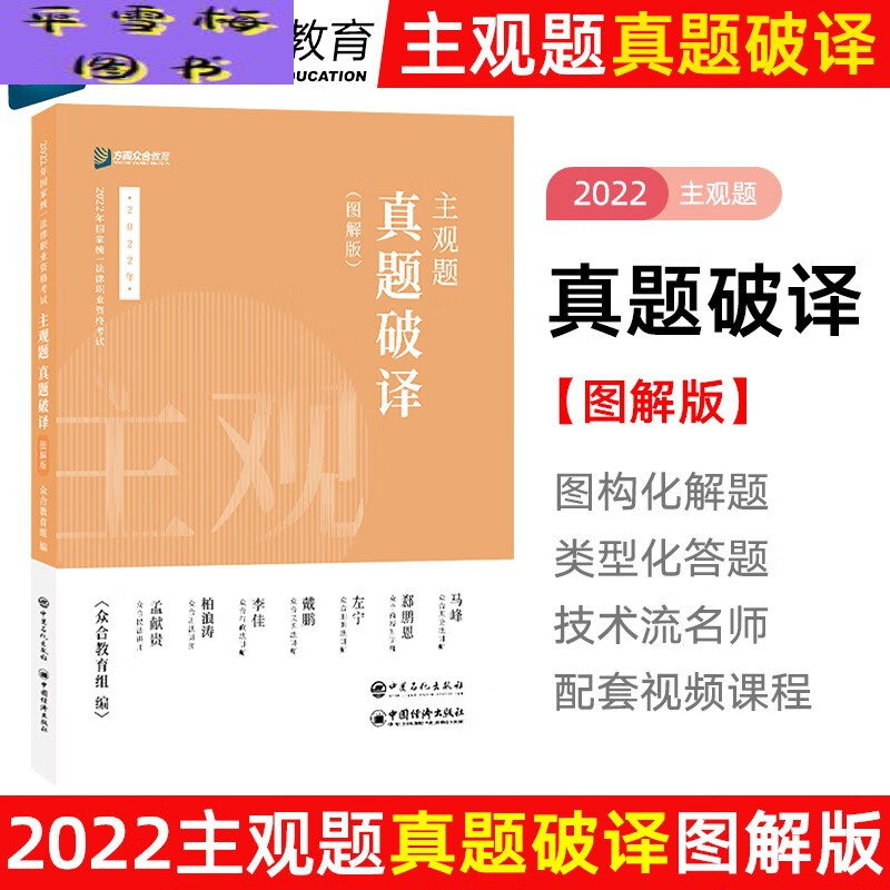众合法考主观题2022 司法考试 主观题点睛密卷 国家法律职业资格考试主观题真题 可搭官方指导案例分 主观题历年真题破译 2022新版 022新版 022新版 022新版