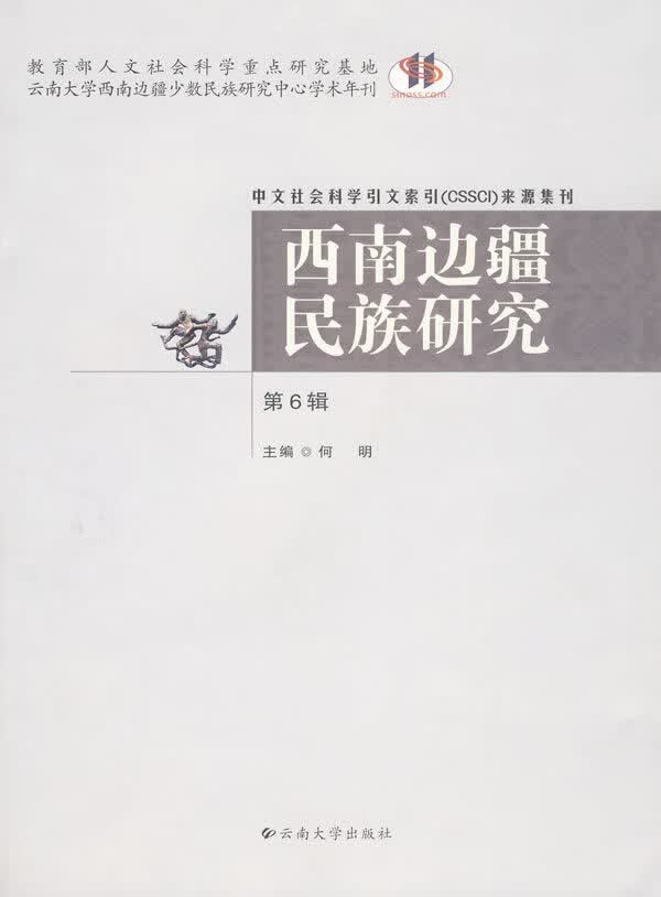 西南边疆民族研究