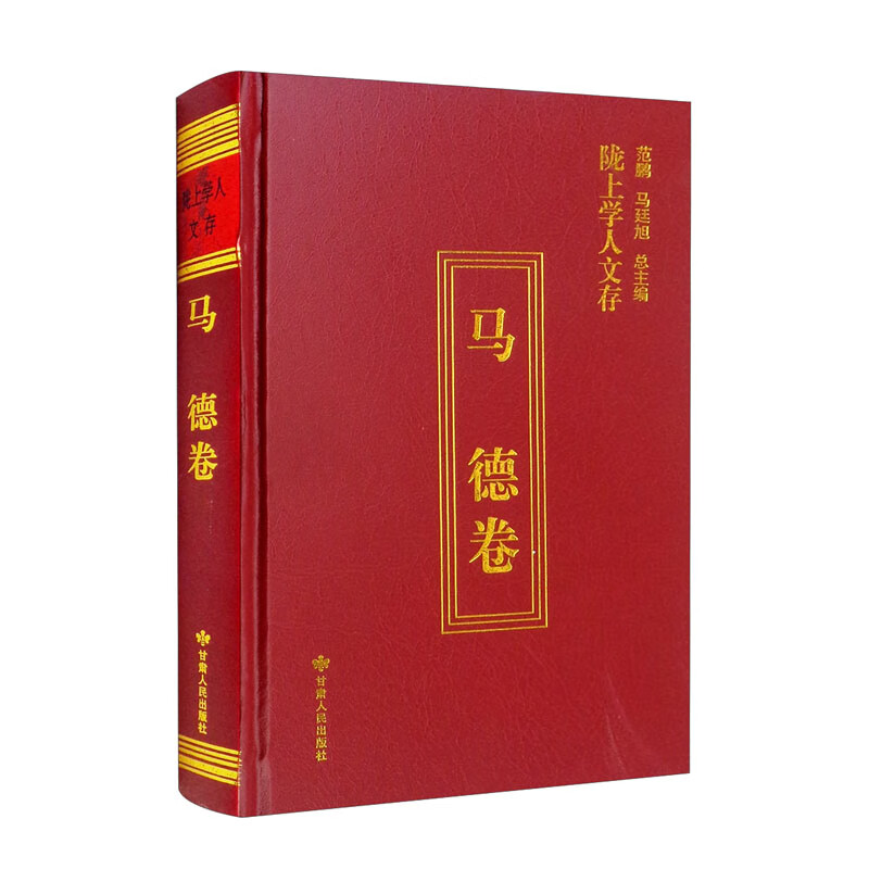 陇上学人文存（马德卷）