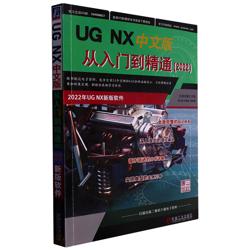 UG NX中文版从入门到精通(2022)