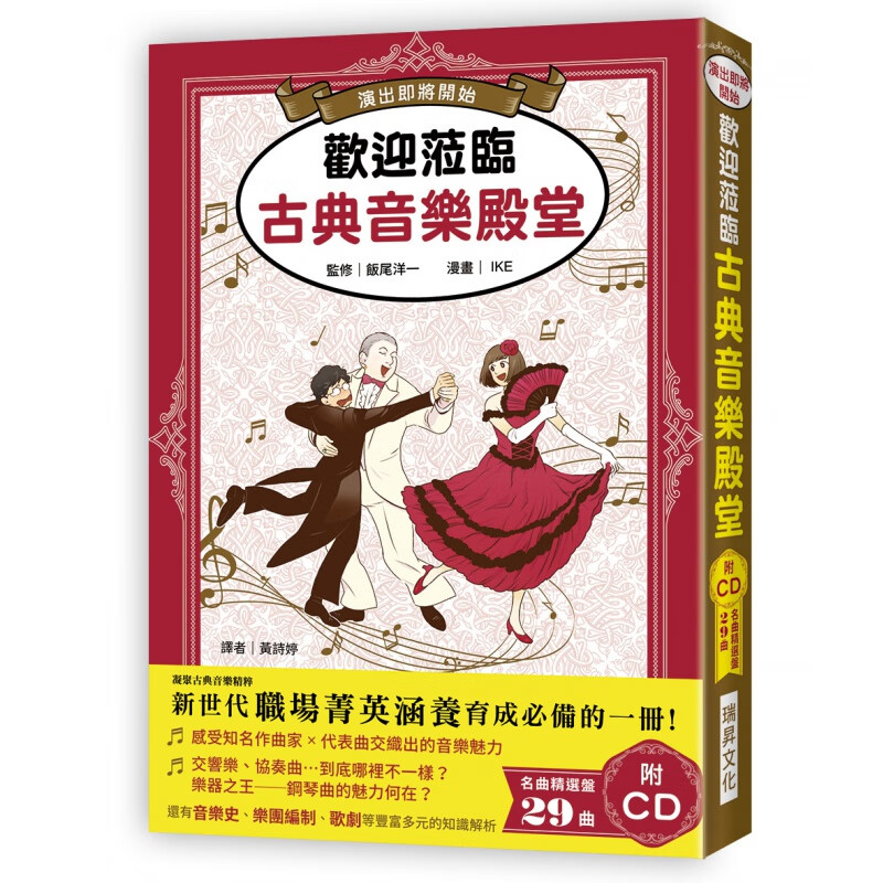 台版 欢迎莅临古典音乐殿堂附CD交响乐管弦乐协奏曲室内乐歌剧插画绘本艺术类