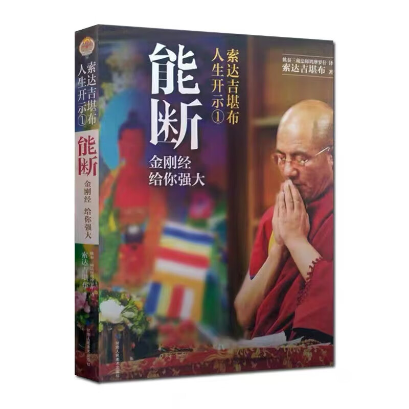 能断 金刚经给你强大索达吉堪布人生开示金刚经教你能断执著的智慧心灵励志书 以售价为准，介意 为准，介意