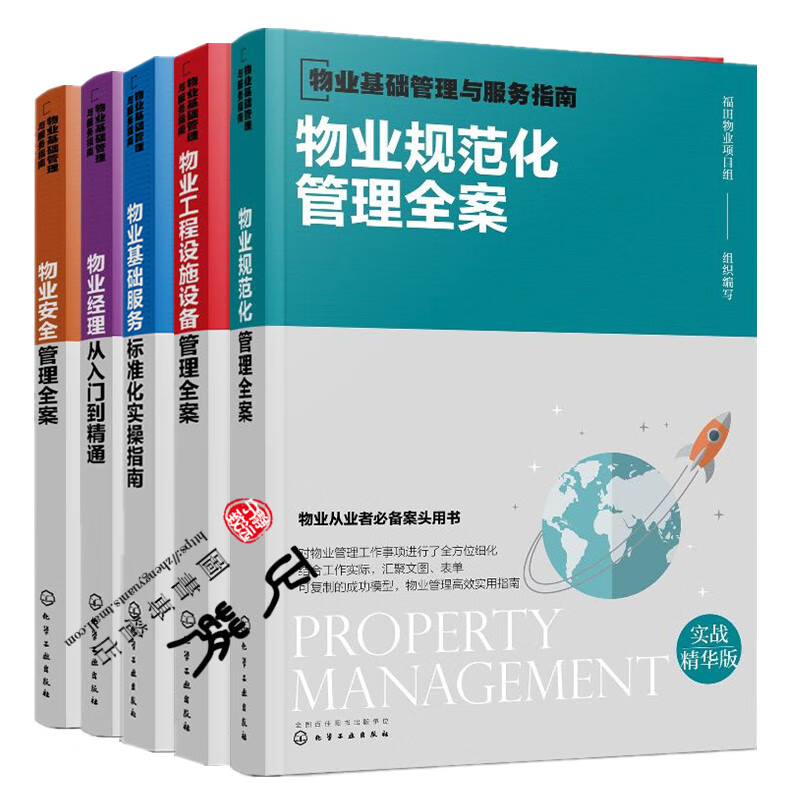 物业管理5册 物业规范化管理全案+物业安全管理全案+物业基础服务标准化实操指南+物业经理从入门到精通 入门到精通