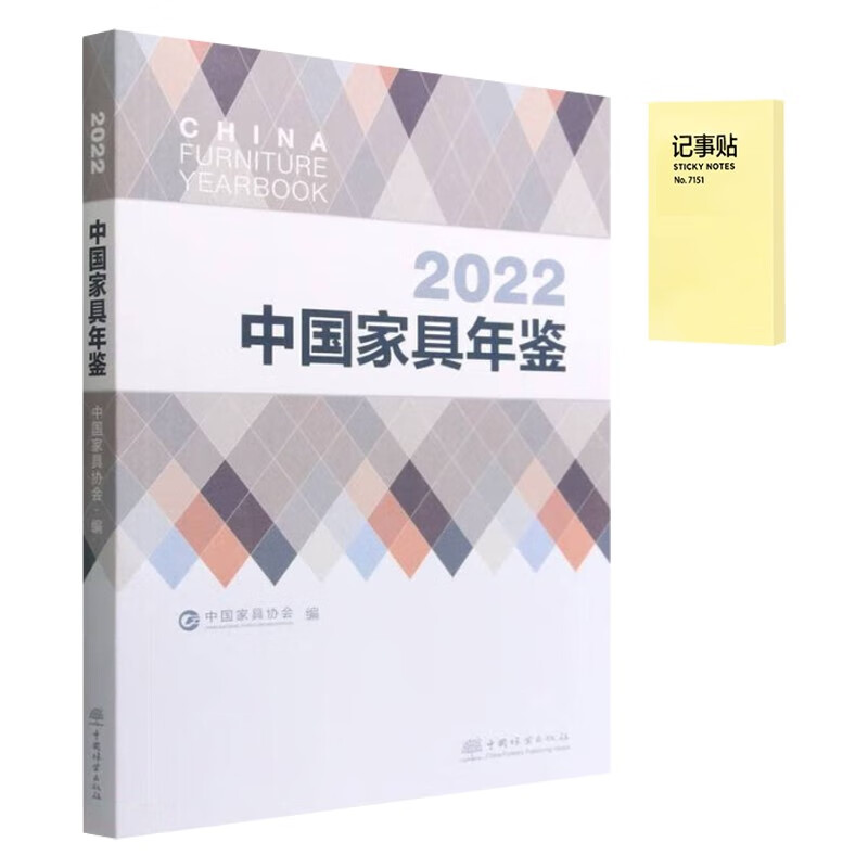中国家具年鉴2022+记事便签1本