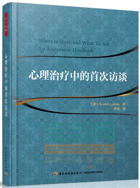 心理治疗中的访谈万千心理