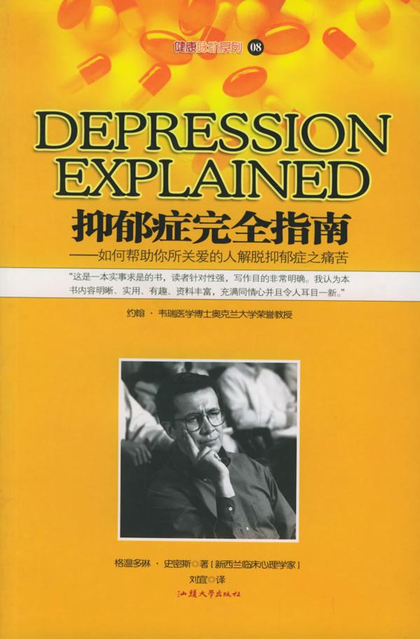 抑郁症完全指南