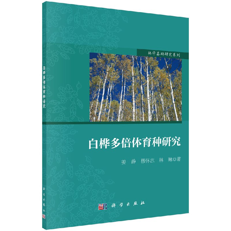 白桦多倍体育种研究/科学出版社
