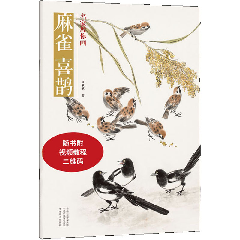 名家教你画 麻雀 喜鹊