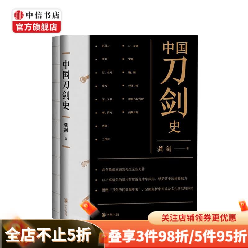 中国刀剑史 平装 全2册 龚剑 著